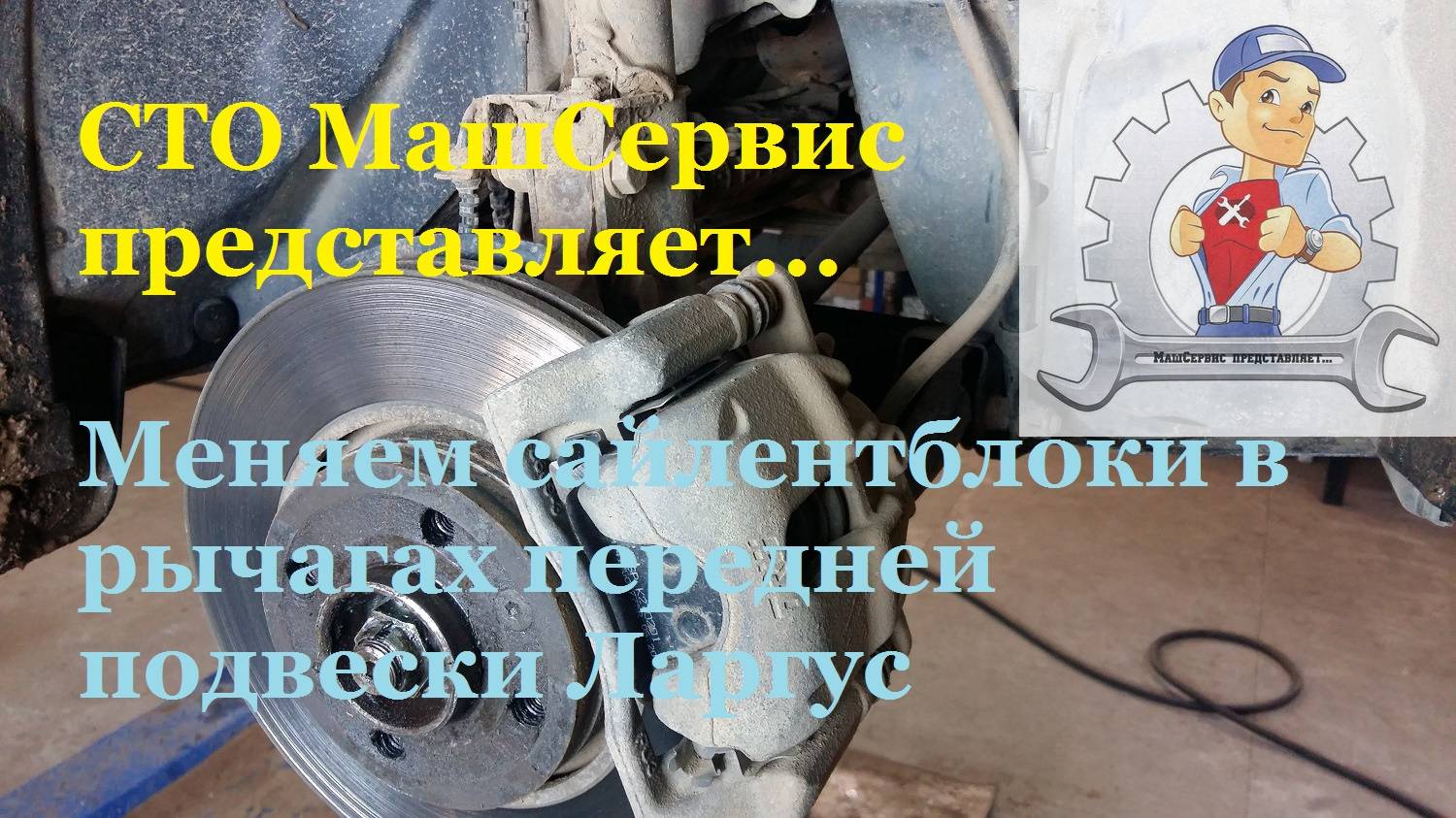 Ларгус. Прессуем сайлентблоки рычага