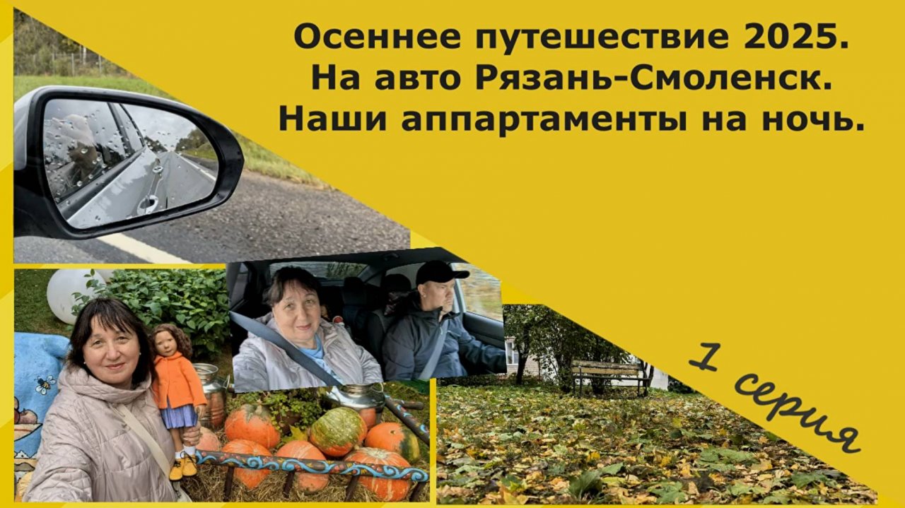 Осеннее путешествие 2025. На авто Рязань-Смоленск. Дорога и наши апартаменты на ночь в Смоленске.
