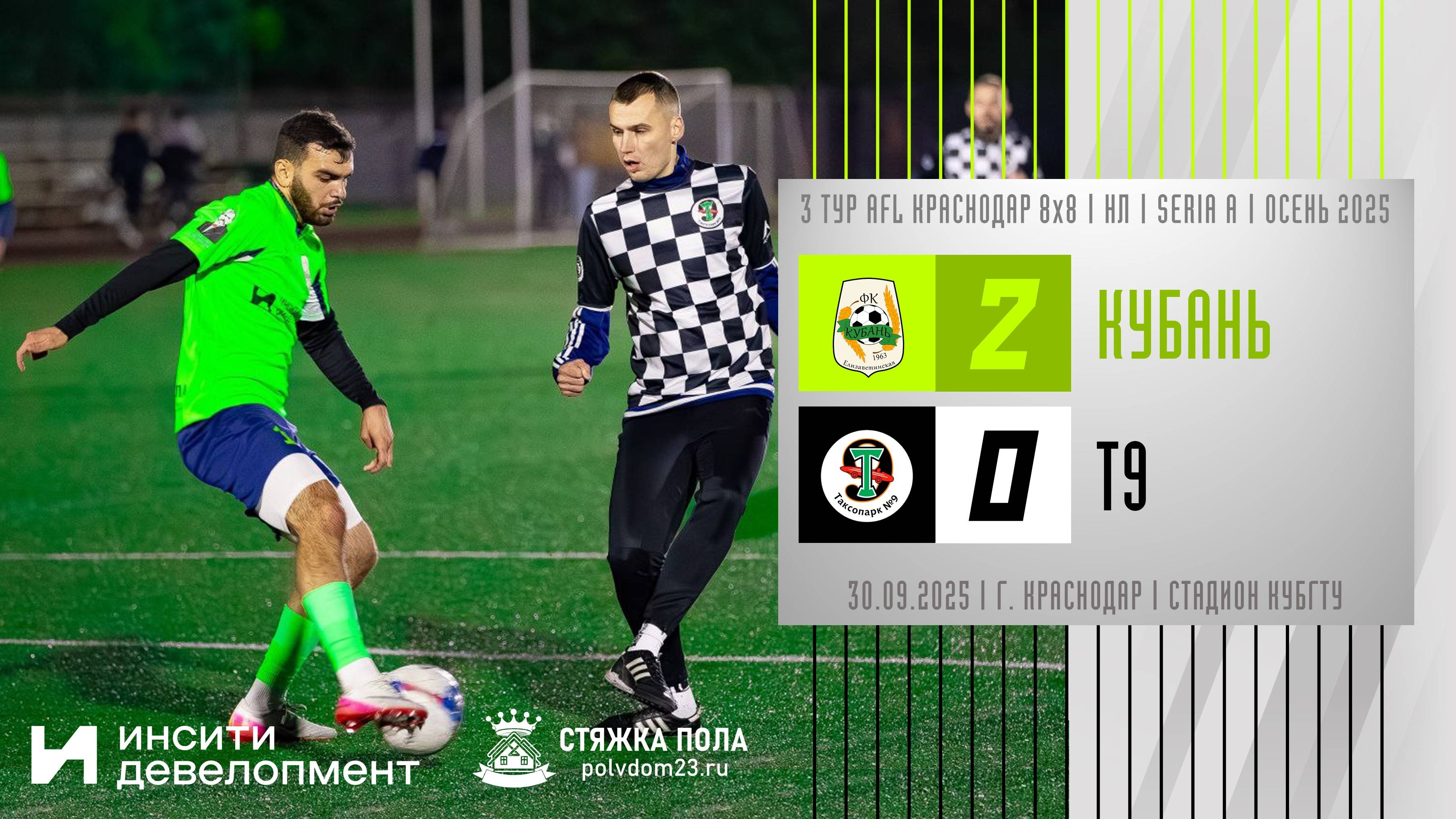 Кубань - Т9 | 30.09.2025