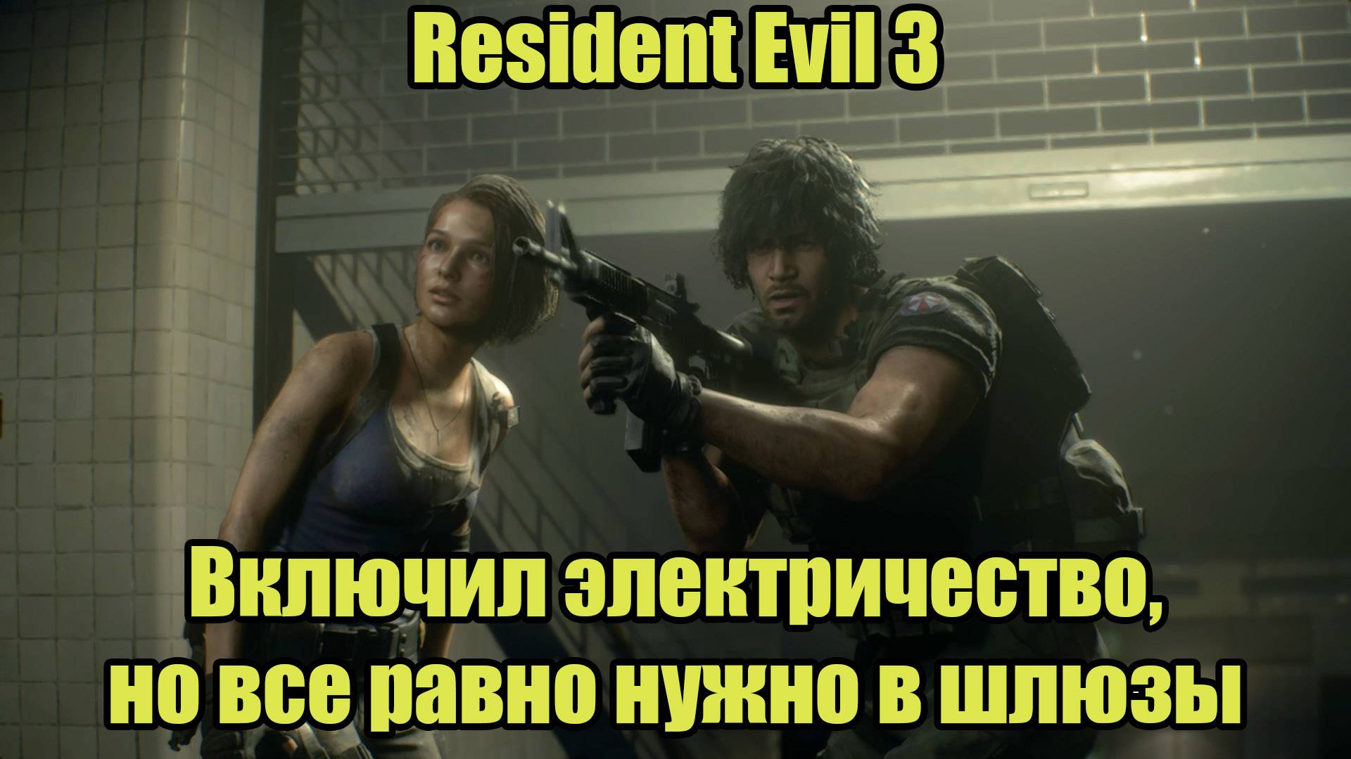 Resident Evil 3 Remake #3