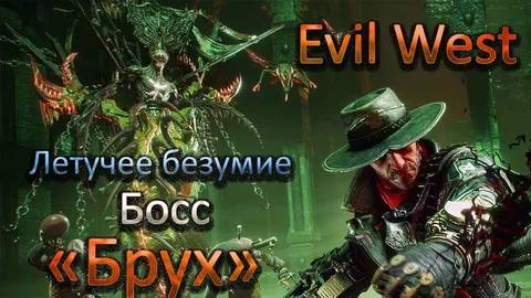 Evil West глава 4 ОТ ЗАКАТА ДО РАССВЕТА прохождение без комментариев