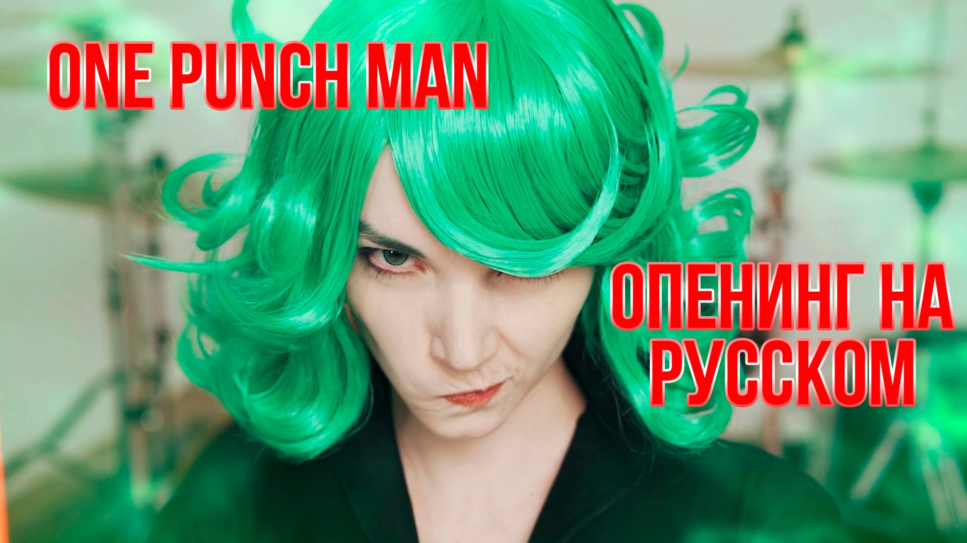 НРАВ - ГЕРОЙ One punch man opening russian cover на русском (THE HERO - JAM Project)