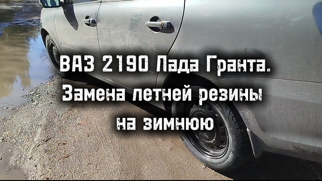 ВАЗ 2190 Лада Гранта. Переобулся: замена летней резины (комплекта колес) на зимнюю