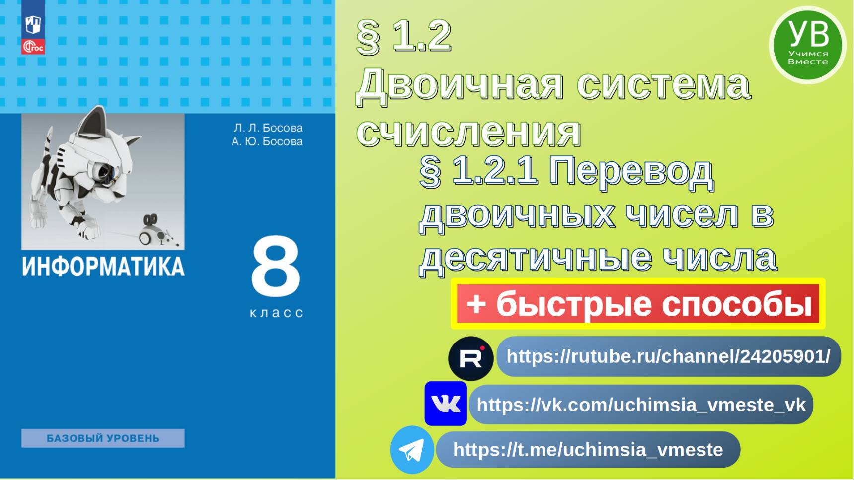 Перевод из двоичной системы счисления в десятичную | Системы счисления | Босова | 2025 | Информатика