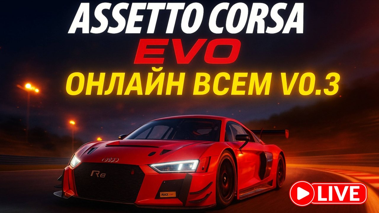ОНЛАЙН ДЛЯ ВСЕХ! Assetto Corsa Evo