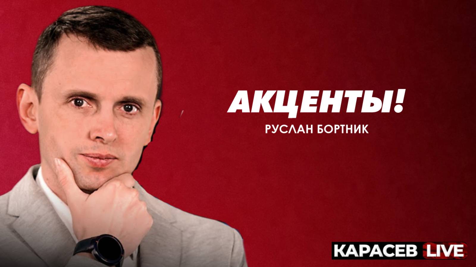 БОРТНИК: Ультиматум Вэнса. Украина и Томагавки. Ядерный шантаж Кремля.