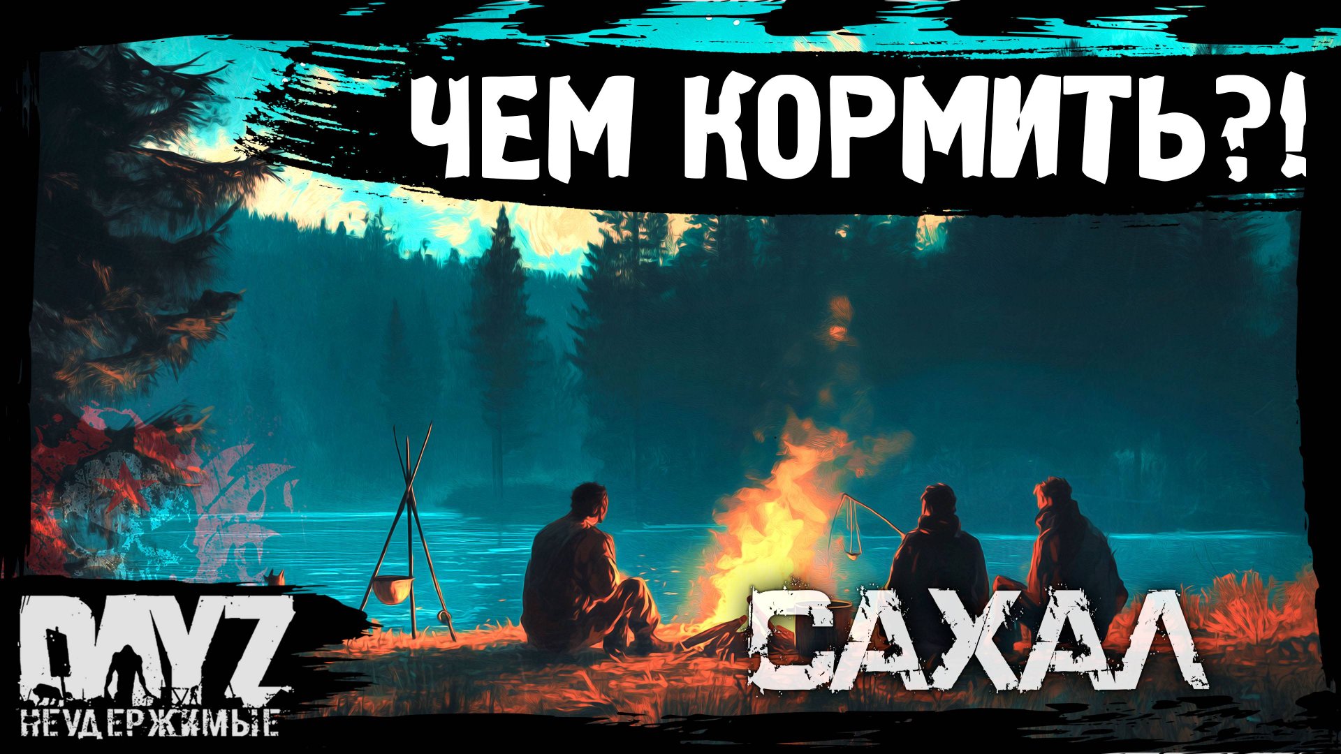 #8 ЧЕМ КОРМИТЬ СЕМЬЮ?: DayZ НЕУДЕРЖИМЫЕ САХАЛ (сезон 25, патч 1.27)
