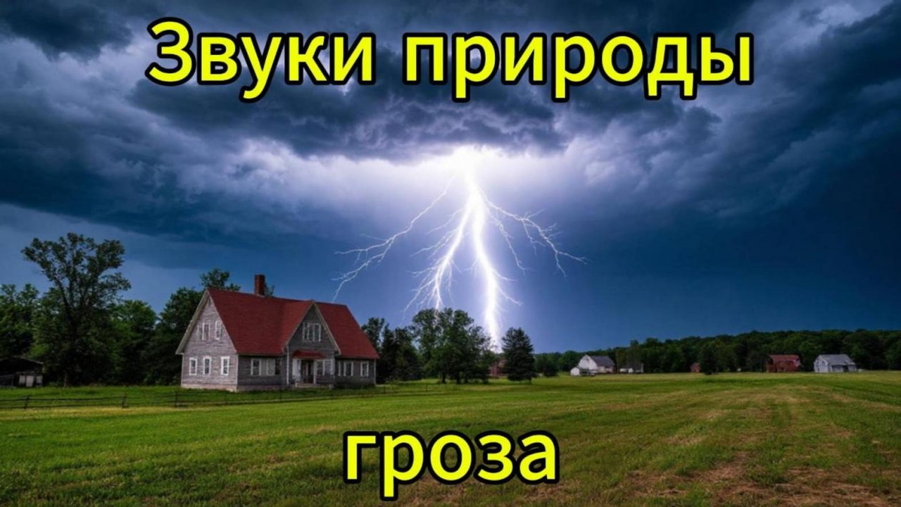 Звуки природы, гроза, музыка для релаксации, медитации и сна