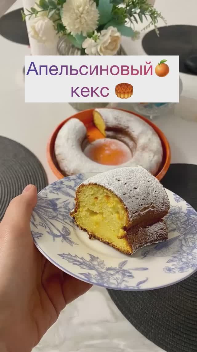 Апельсиновый кекс