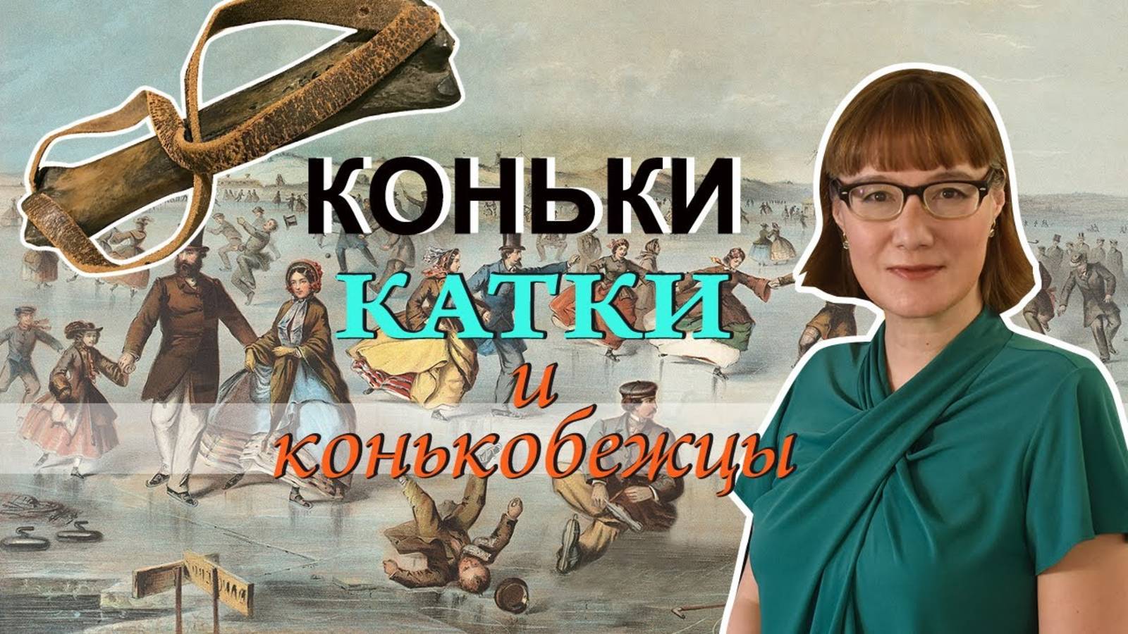 История коньков.