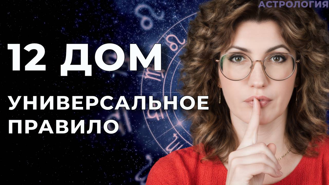 12 дом Универсальное правило - Как справиться с нарузкой