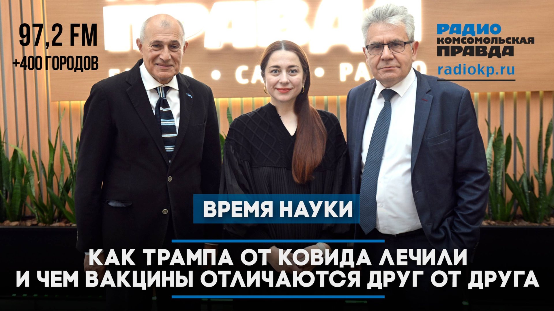 Как Трампа от ковида лечили и чем вакцины отличаются друг от друга | ВРЕМЯ НАУКИ | 04.10.2025