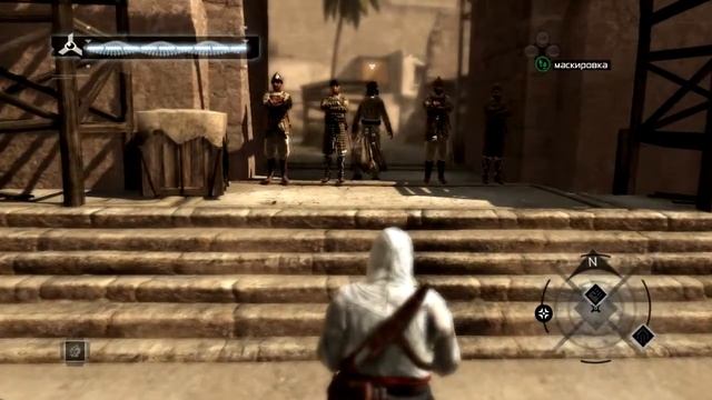 Assassins Creed - 12 - Надоедливая стража