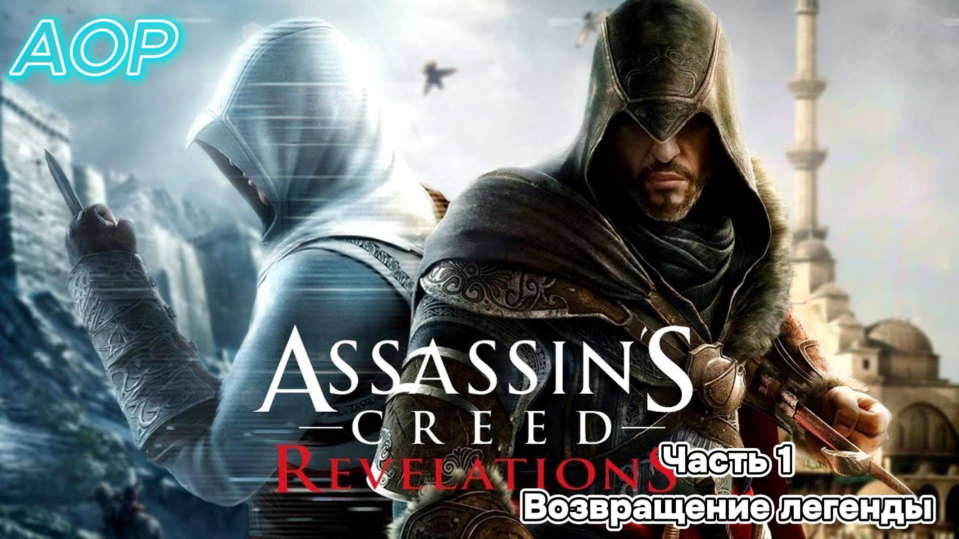 Прохождение Assassin’s Creed: Revelations ➤ Часть 1 ➤Возвращение легенды➤ На русском [ПК]