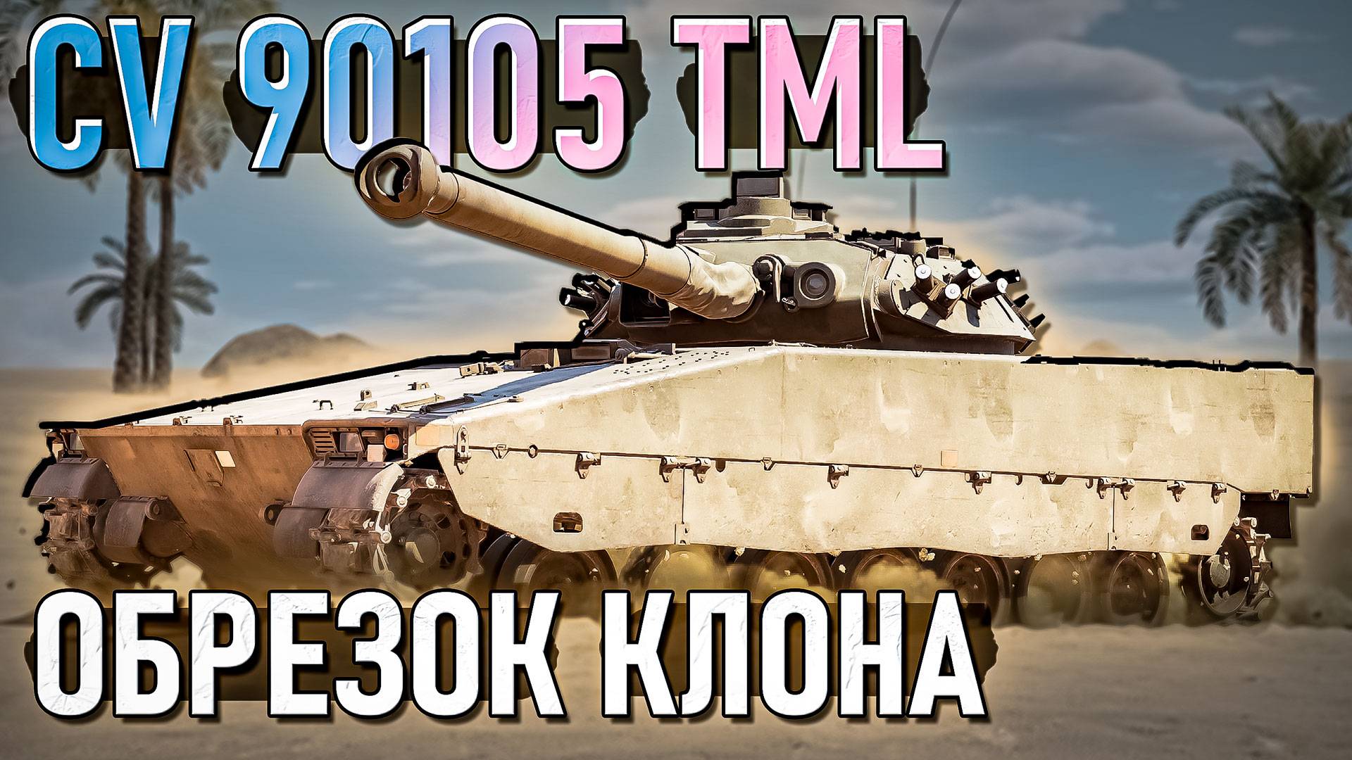 CV 90105 TML Обрезанный клон в War Thunder. Обзор