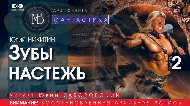 Зубы настежь - часть 2 - Юрий НИКИТИН (читает Юрий ЗАБОРОВСКИЙ) | ФАНТАСТИКА аудиокниги слушать