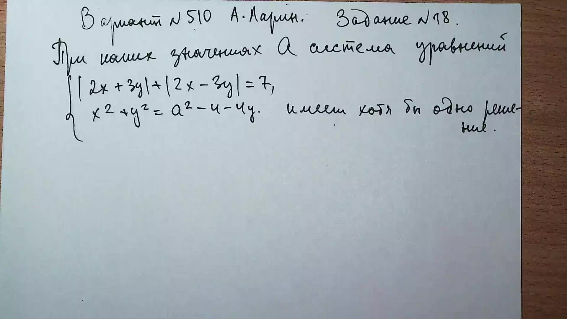 Вариант № 510 А. Ларин. Задание №18. Система уравнений с параметром.