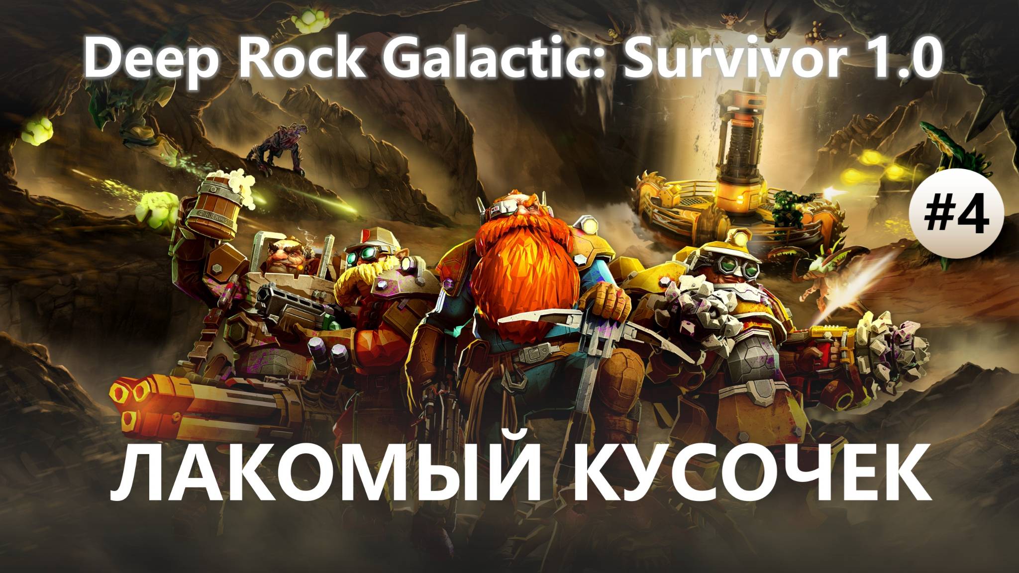 ⛏️ЛАКОМЫЙ КУСОЧЕК I №4 I Deep Rock Galactic: Survivor 1.0