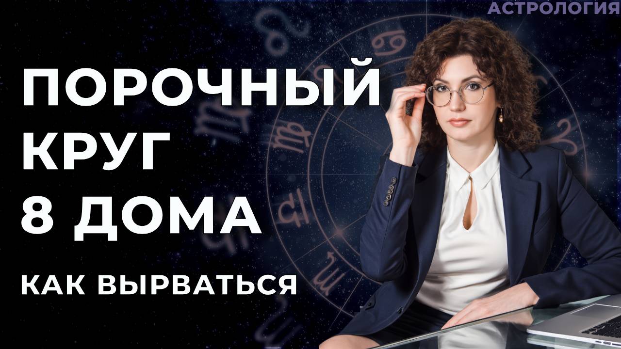 Какое поведение держит в 8 доме