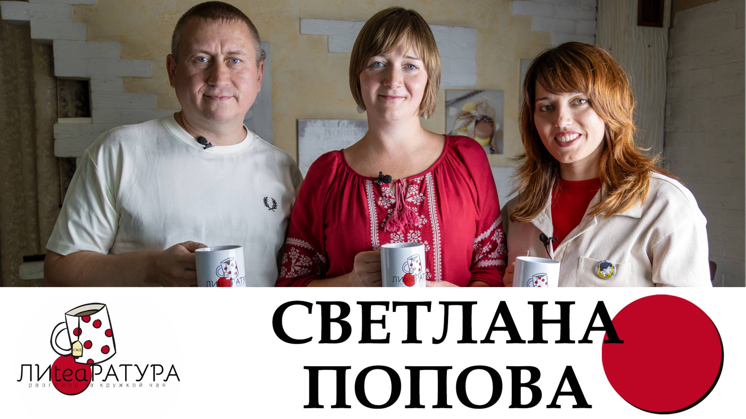 "Лиteaратура. Разговор за кружкой чая". Выпуск №27. Светлана Попова