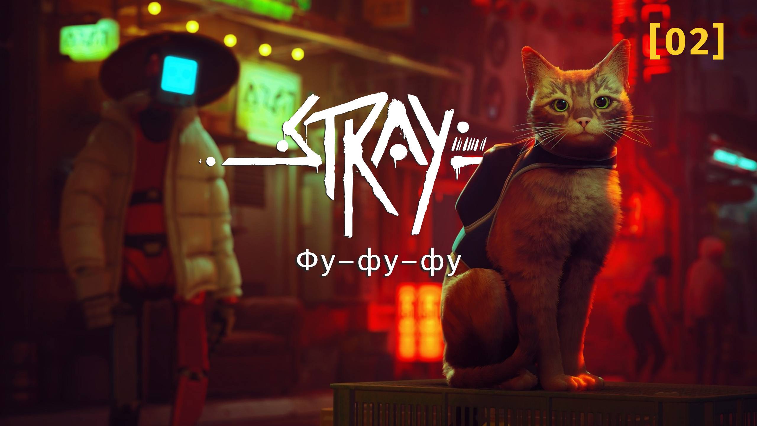 Stray | 02 | Фу-фу-фу