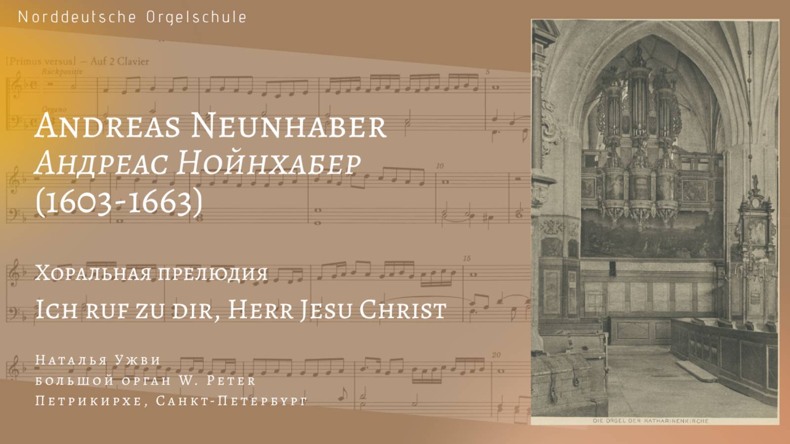 Андреас Нойнхабер  (1603-1663)Хоральная прелюдия Ich ruf zu dir, Herr Jesu Christ