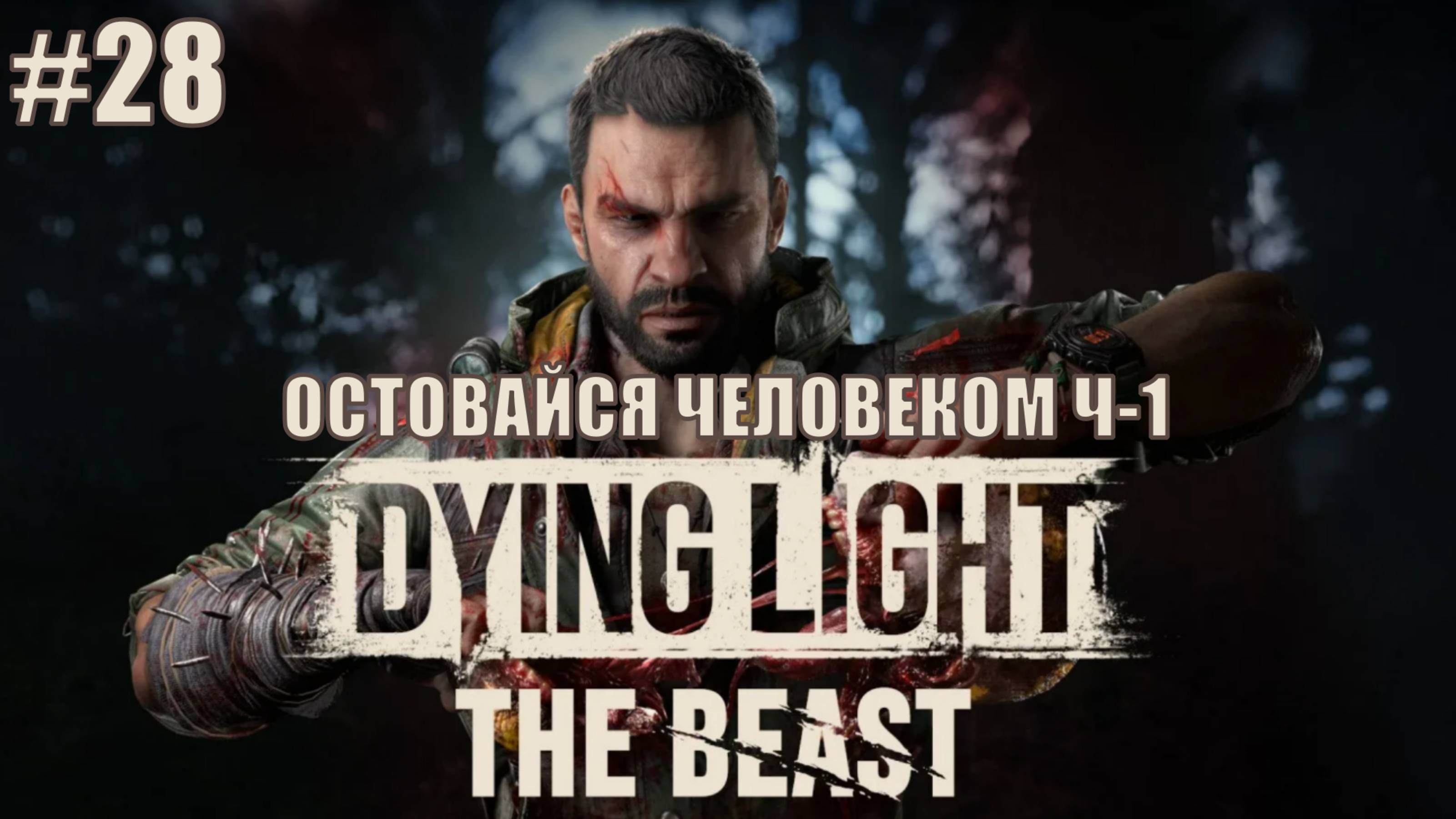 Dying Light: The Beast Прохождение #28 ОСТОВАЙСЯ ЧЕЛОВЕКОМ Ч-1 #DyingLightTheBeast #DyingLight