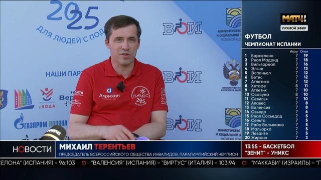 Всероссийский физкультурный фестиваль ВОИ «Сириус-2025», репортаж  на МАТЧ ТВ, 04.10.2025