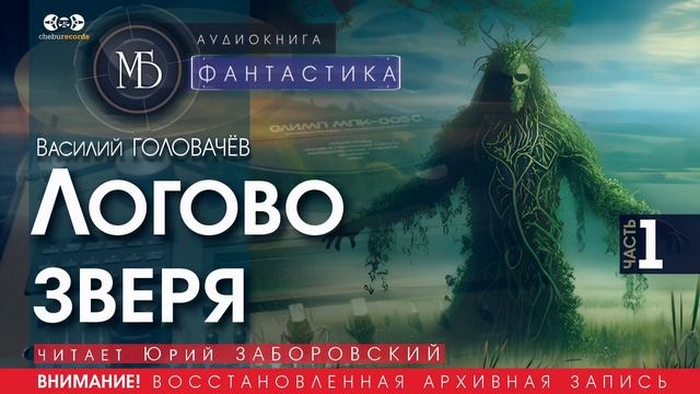 Логово зверя - часть 1 - Василий ГОЛОВАЧЁВ (читает Юрий ЗАБОРОВСКИЙ) | ФАНТАСТИКА аудиокниги слушать