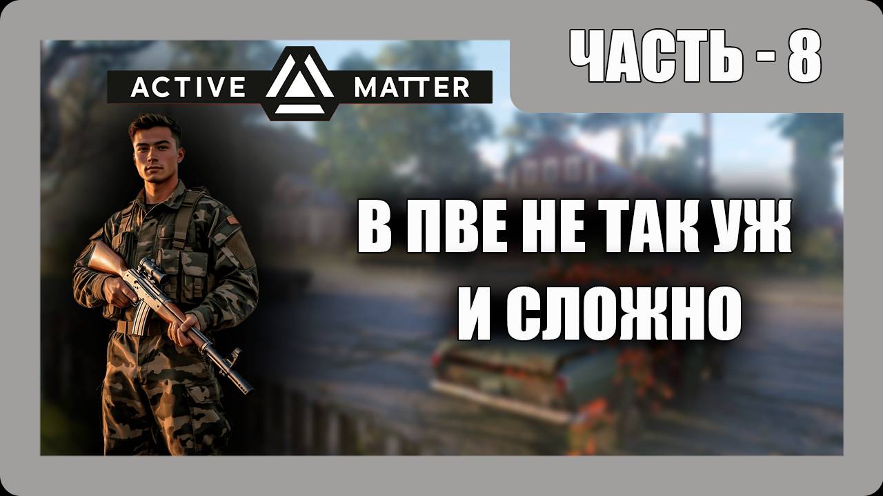 Active Matter Прохождение - (в ПВЕ не Так Уж и Сложно) - Часть 8 [2025]