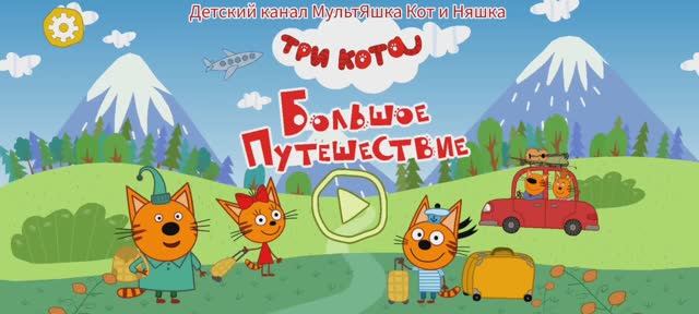 Три Кота Мультфильм Большое путешествие