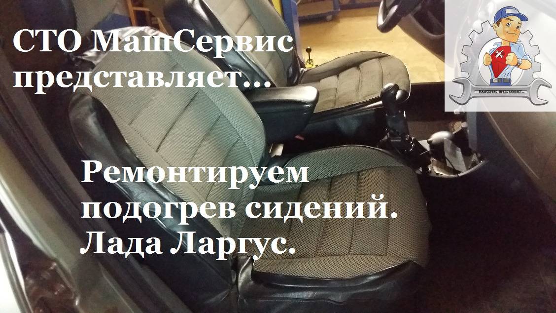 Ларгус. Ремонт подогрева сиденья