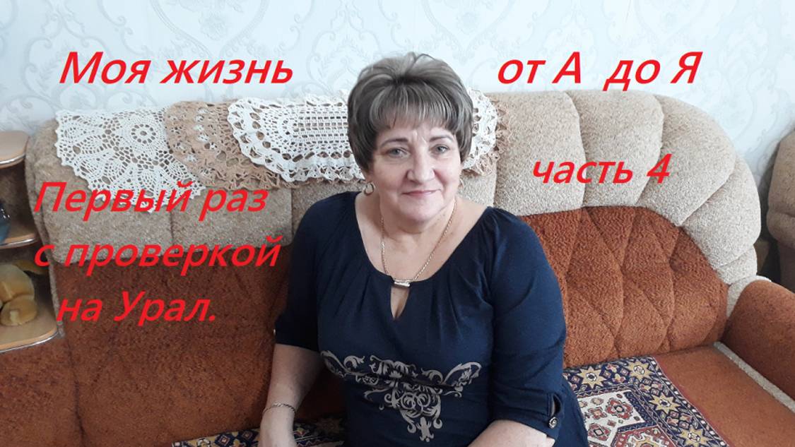 Моя жизнь от А до Я. Как я приехала первый раз на Урал. Часть 4.