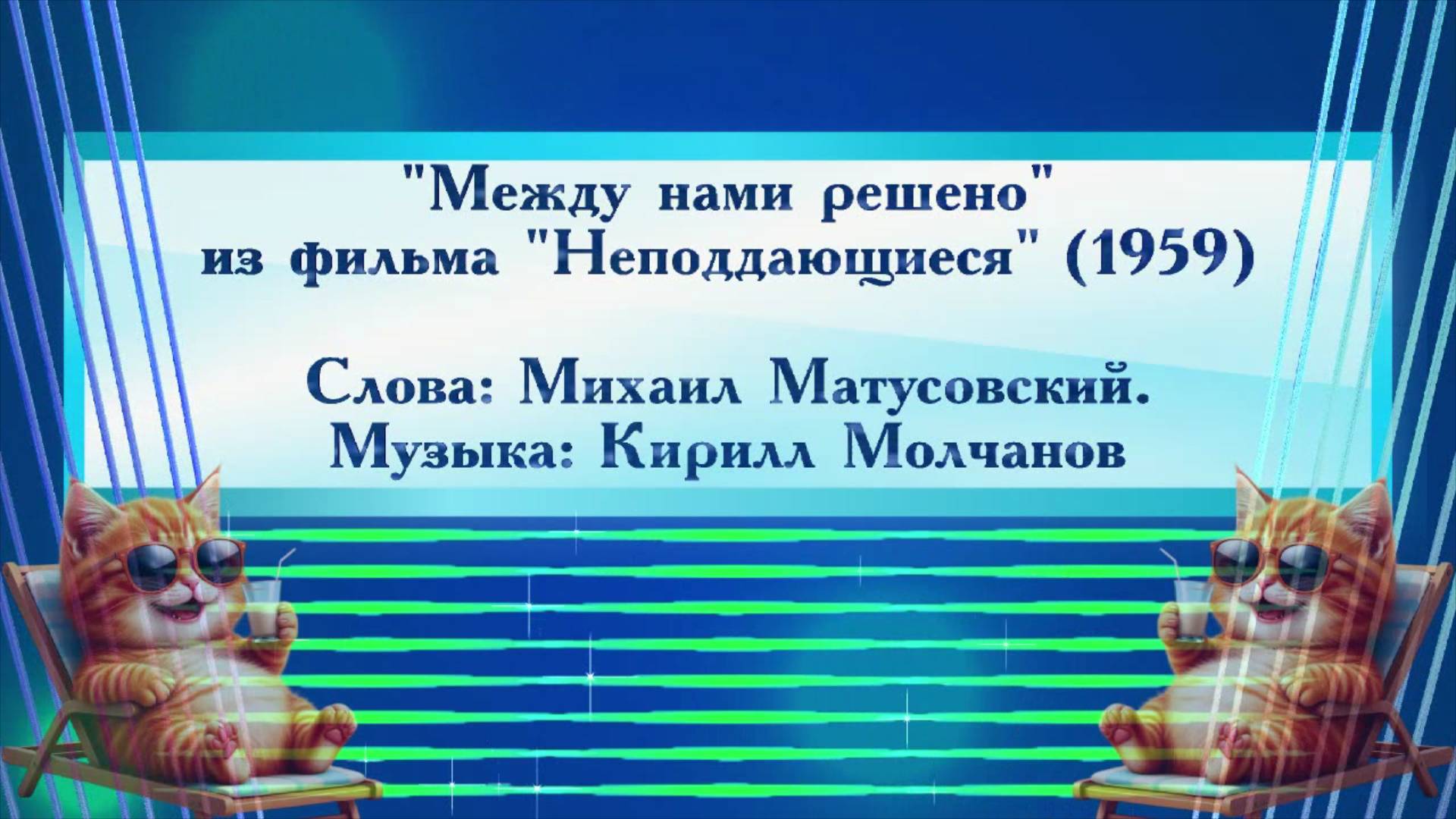 Между нами решено