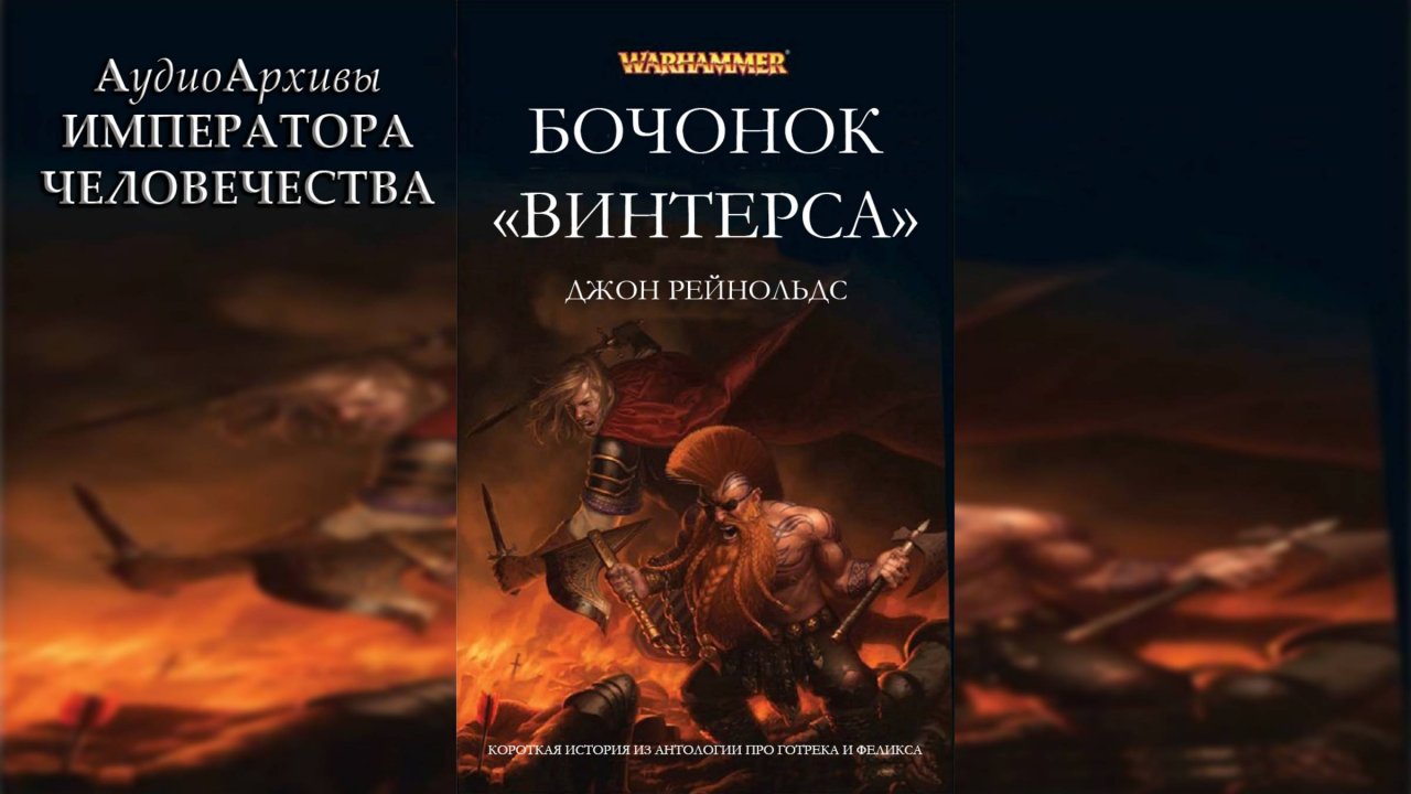 Бочка Вайнтерского - Джош Рейнольдс | A Cask of Wynters  [= Бочонок «Винтерса»] by Кирилл Головин