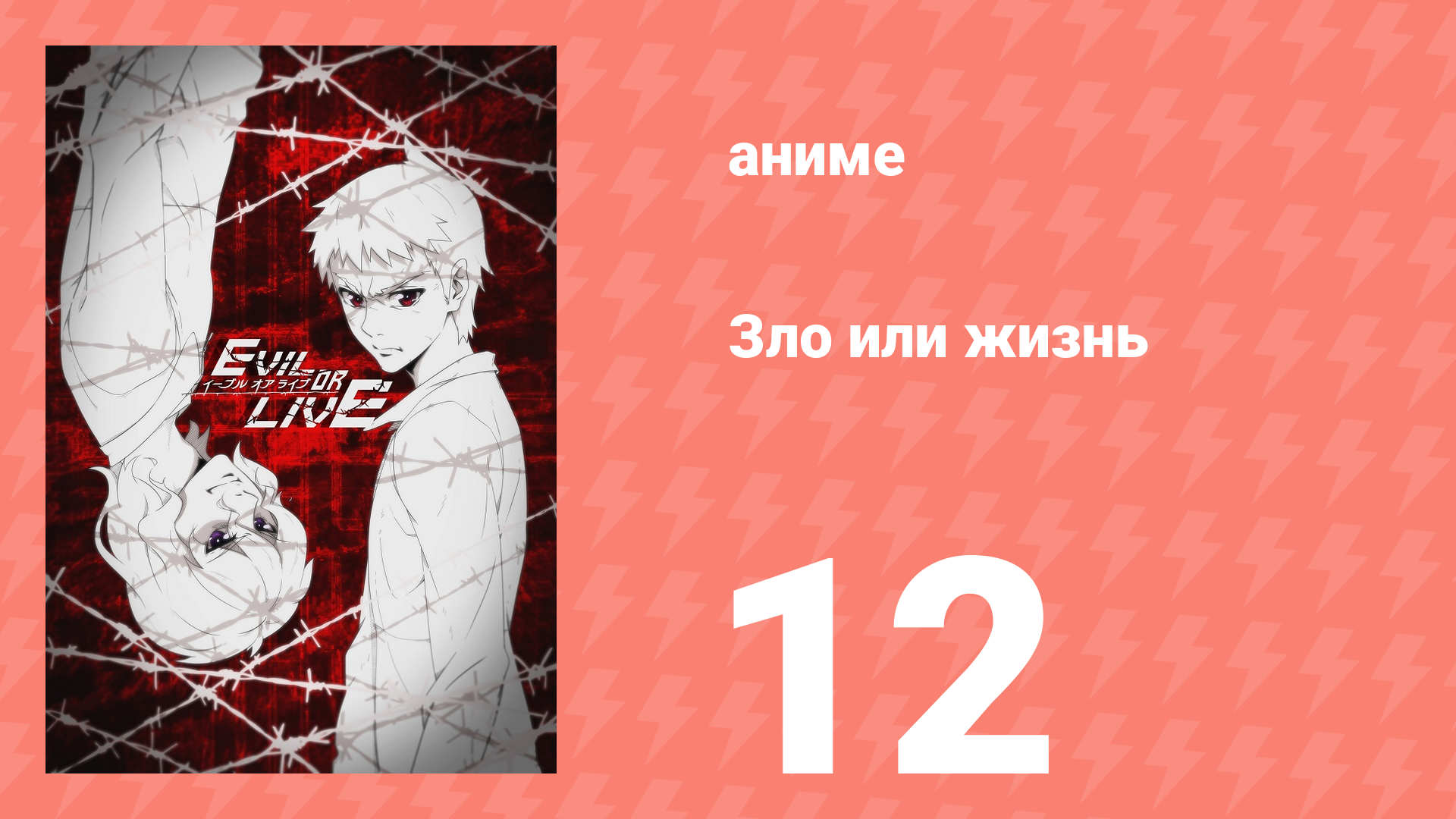 Зло или жизнь 11 серия (аниме-сериал, 2017)