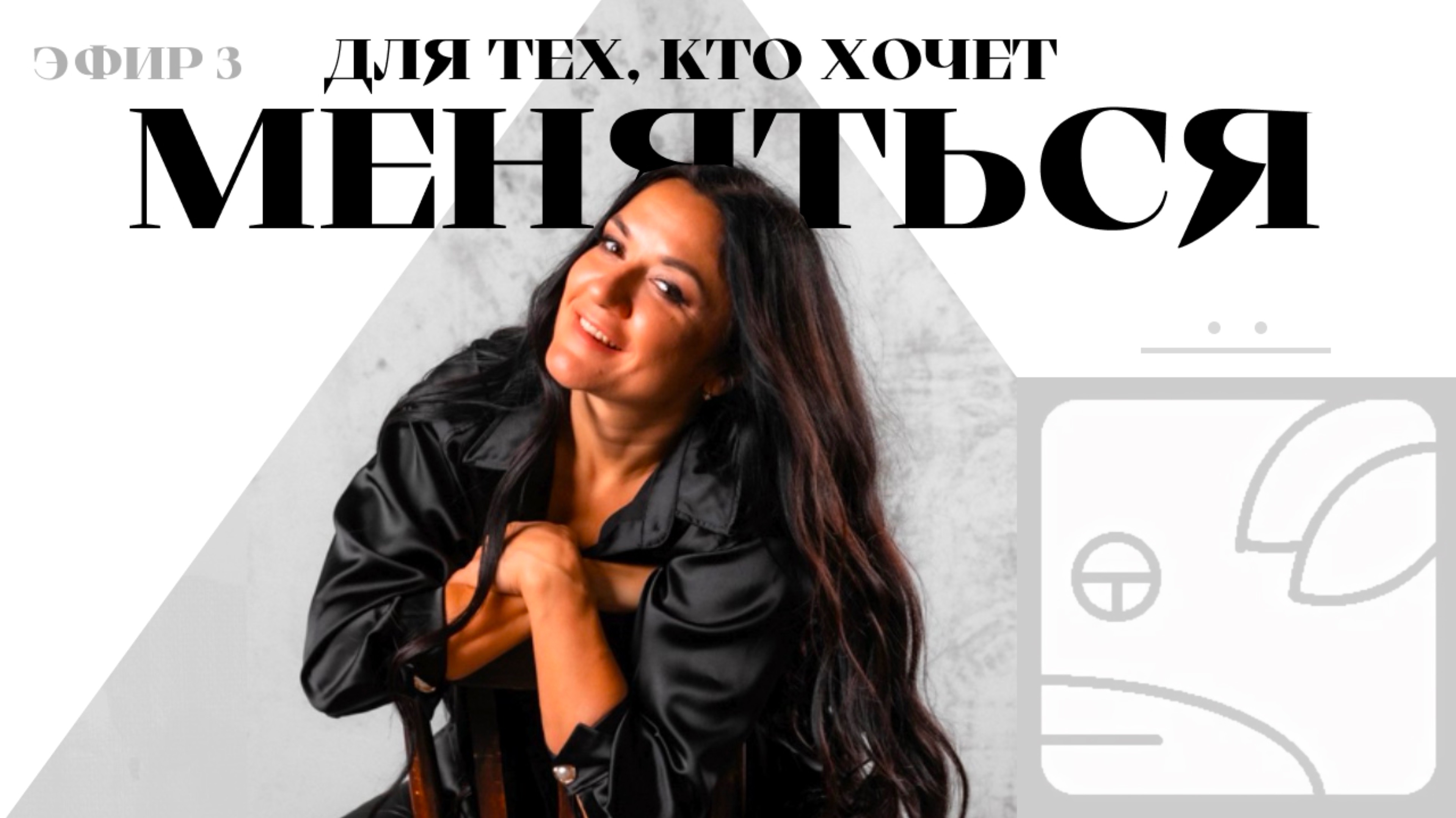 Для тех кто хочет меняться . Эфир 3