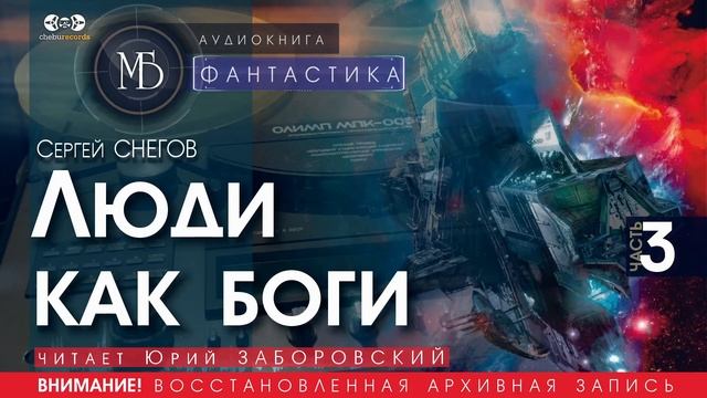 Люди как боги - часть 3 - Сергей СНЕГОВ (читает Юрий ЗАБОРОВСКИЙ) | ФАНТАСТИКА аудиокниги слушать