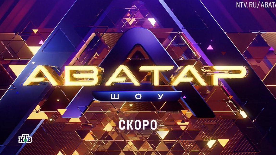 ⚡️ПРОМО-РОЛИК НОВОГО СЕЗОНА «ШОУ АВАТАР»⚡️  Скоро на НТВ 🔥  Ждете премьеру? Как вам цифровые аватар