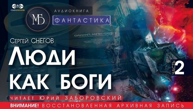 Люди как боги - часть 2 - Сергей СНЕГОВ (читает Юрий ЗАБОРОВСКИЙ) | ФАНТАСТИКА аудиокниги слушать
