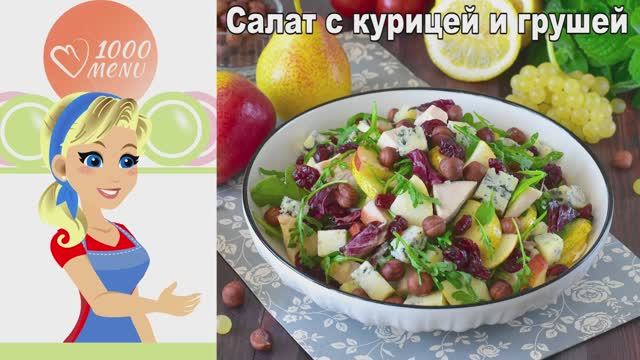 Необычный салат с курицей и грушей. Вкус, который вас удивит!