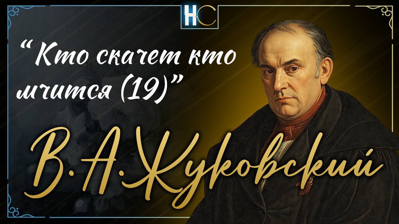 кто скачет кто мчится под (19) faded out