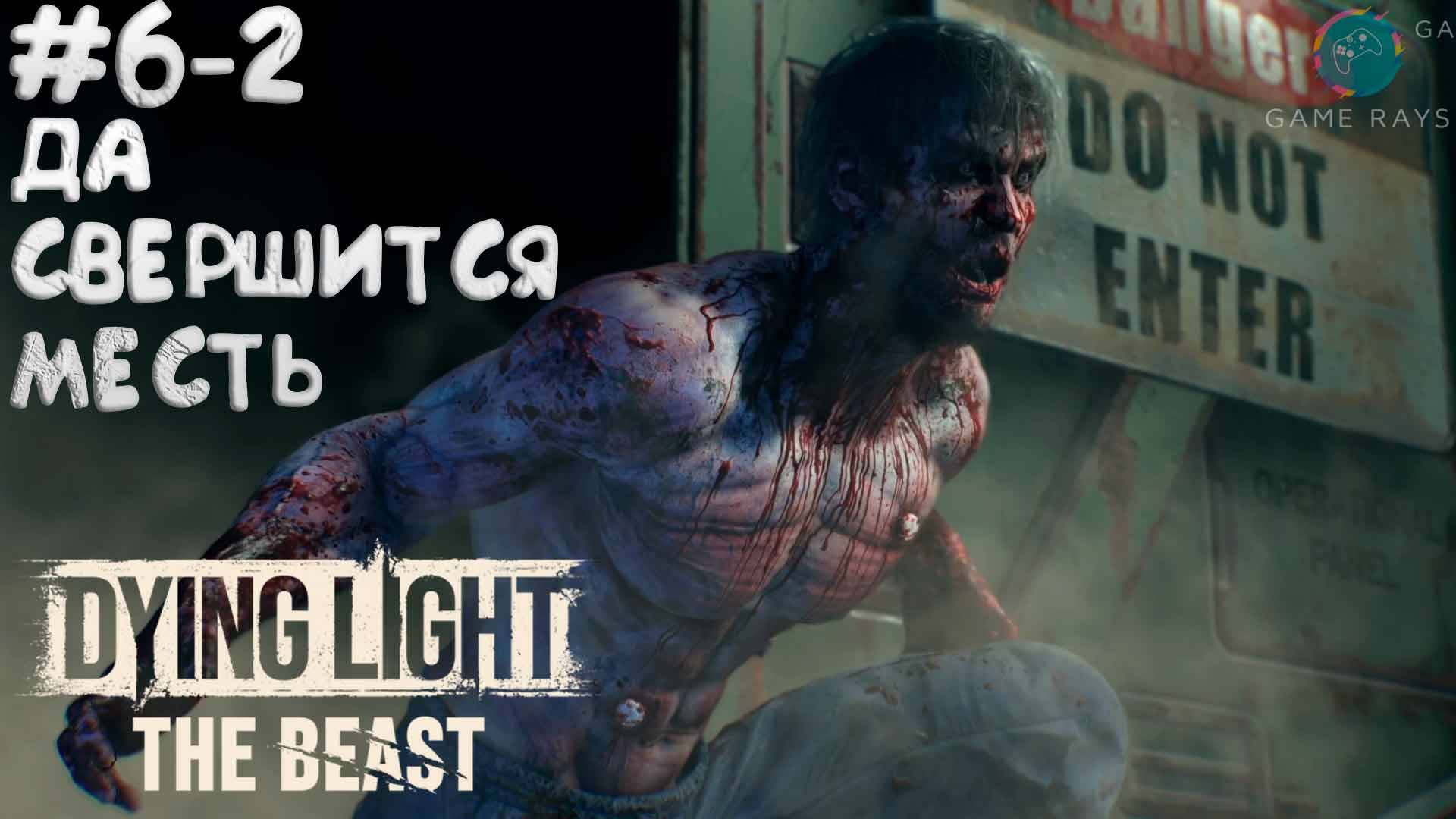 Dying Light: The Beast #6-2 ➤ Да свершится месть
