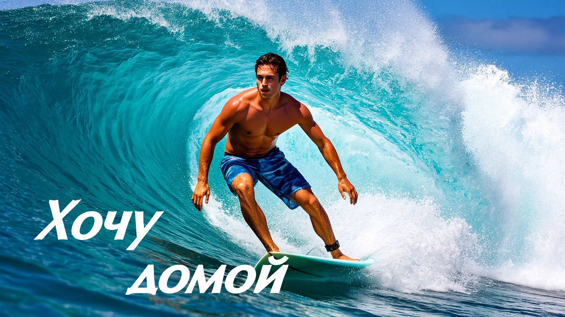 NORD - Хочу домой. Сёрфинг на огромных волнах! 2 songs.