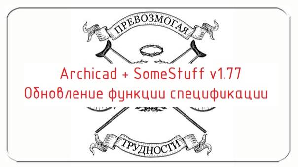 Addon_Somestuff: Обзор изменений функции Создать Элементы в аддоне версии 1.77