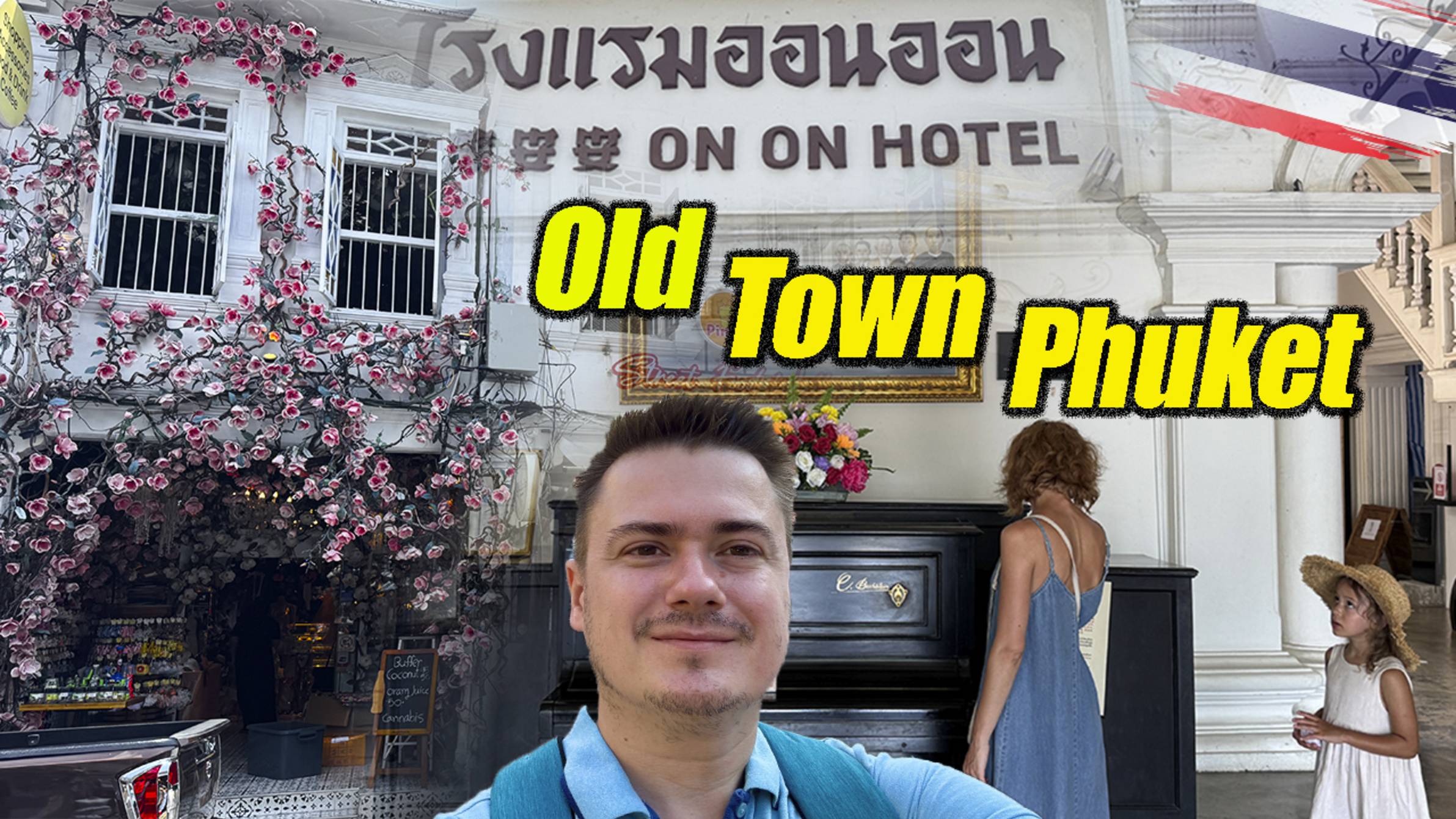 Таиланд - Китай в Старом городе Пхукета (13й день)