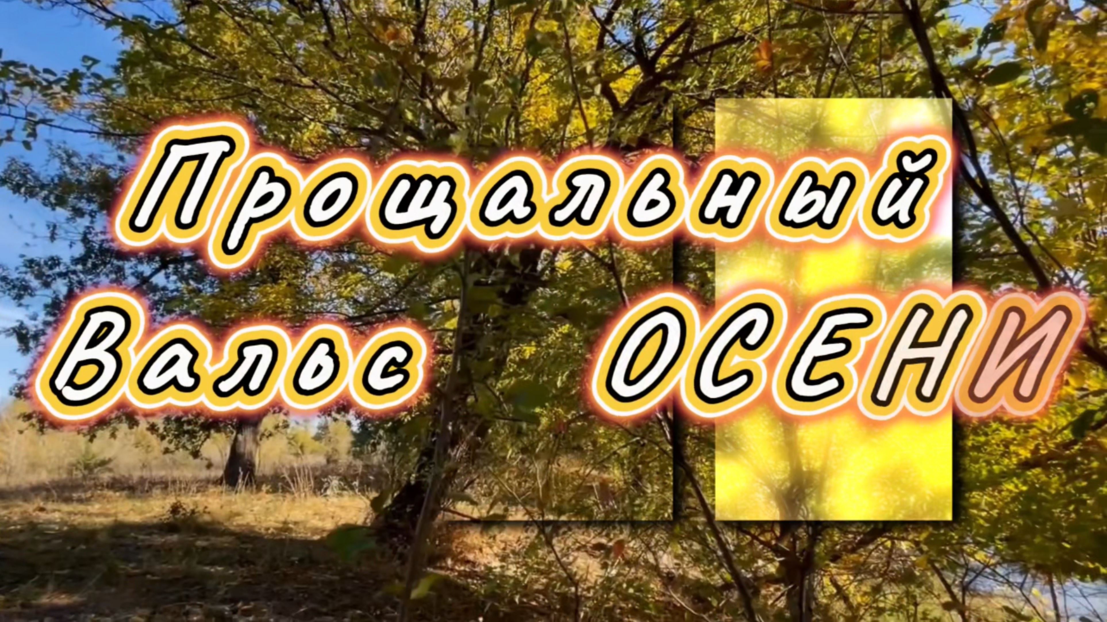 Прощальный вальс ОСЕНИ, Андрей Обидин