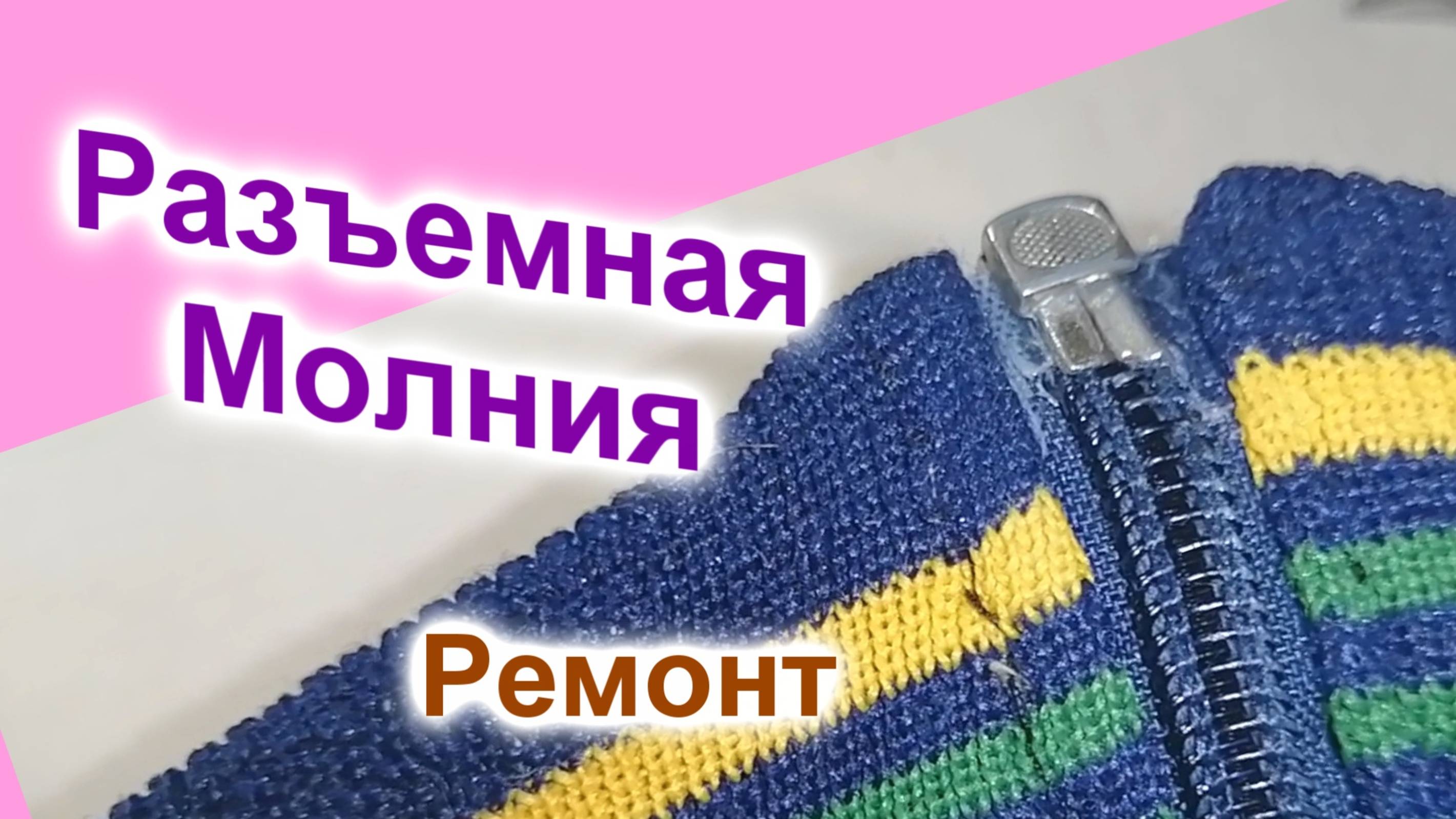 Ремонт разъемной молнии (43)/Это проще, чем Вы думаете!