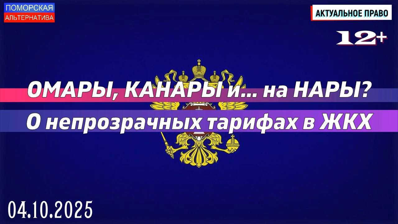 Омары, Канары и… на нары? О непрозрачных тарифах в ЖКХ. #АктуальноеПраво (04.10.2025) [12+].