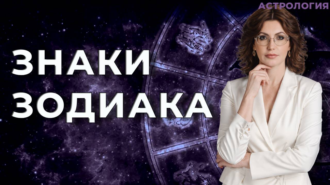 Знаки зодиака